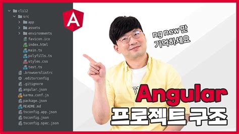 e02 2 angular 기본 프로젝트 구조 and package json youtube
