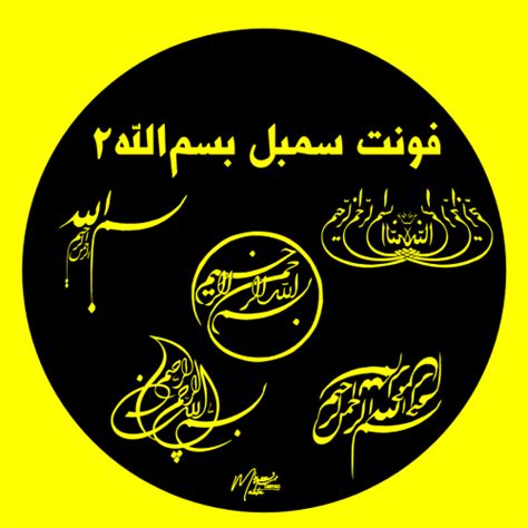 فونت سمبل بسم‌الله متن نگار