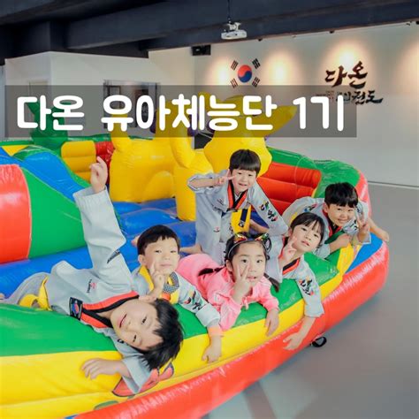 다온 유아체능단 다온태권도 유아체육 수업0 1 1 명장동태권도 명장동태권도추천 명장동태권도학원 명장동 유아체육 명장동 음악줄넘기 명장 줄넘기