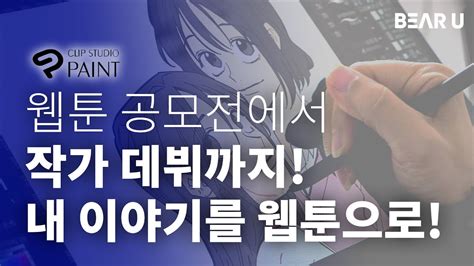 웹툰 연재하기 쉽게 할 수 있다 프로 웹툰 작가에게 배우는 웹툰 제작의 모든것 Youtube