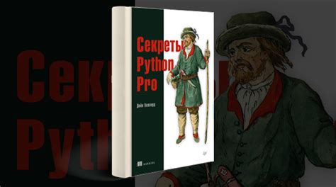 Книга Секреты Python Pro Скачать бесплатно