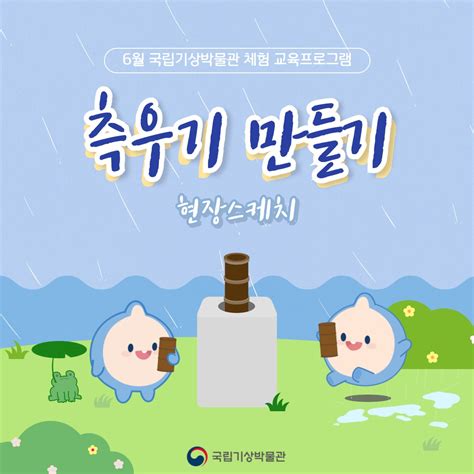 국립기상박물관 6월 체험교육 프로그램 현장스케치📷 국립기상박물관은 6월 체험