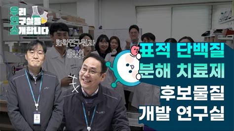 [우연소] 건강한 삶 항암을 위한 표적 단백질 분해제 개발 연구실 Youtube