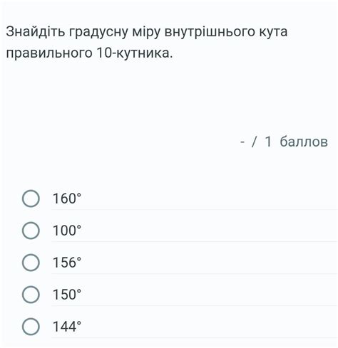 Знайдіть градусну міру внутрішнього кута правильного 10 кутника о 160° о 100° О 156° о 150° О