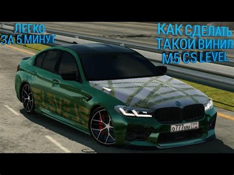 Как сделать винил бмв M5 CS LEVEL в кар паркинге | легко за 5 минут ...