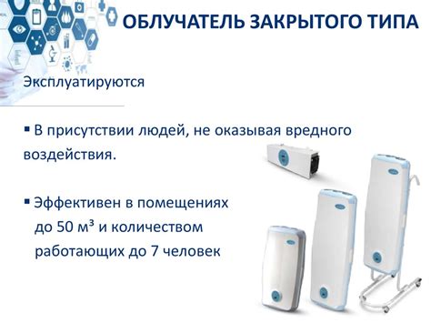 Применение УФ излучения для обеззараживания воздуха. Тема 19 ...