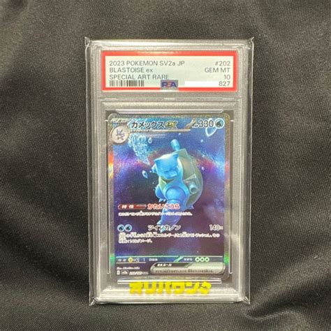 【psa10】カメックスex Sar Sv2a 151 202165 メルカリ
