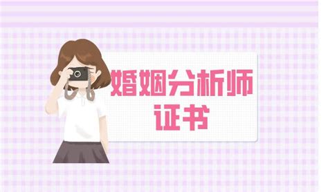 婚姻分析师证书在哪考？报考方式？报考时间？考试内容？就业方向 知乎
