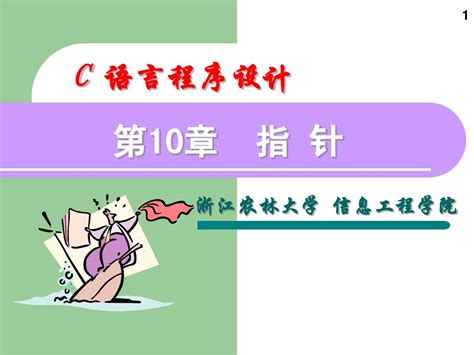 第10章指针word文档在线阅读与下载无忧文档