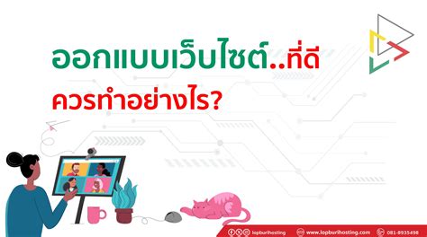 วิธีการออกแบบเว็บไซต์ที่ดี ควรทำอย่างไร ลพบุรีโฮสติ้งดอทคอม