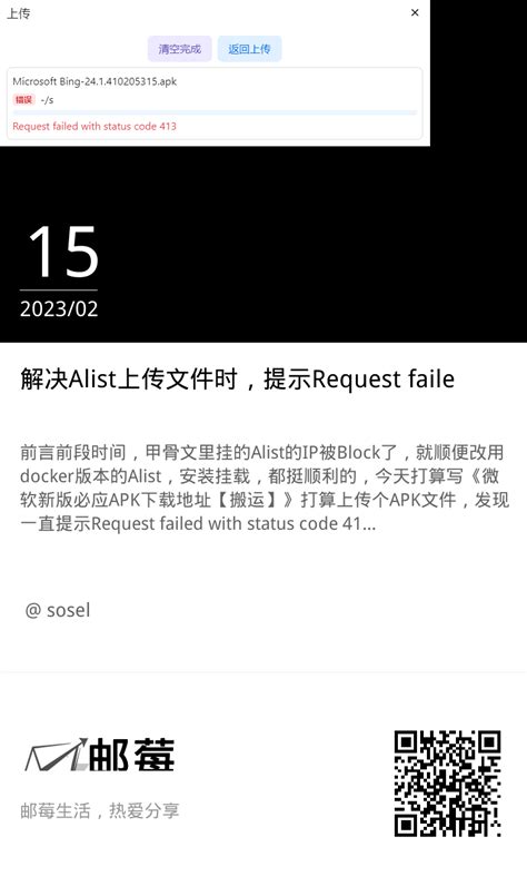 解决alist上传文件时，提示request failed with status code 413的问题 邮莓生活