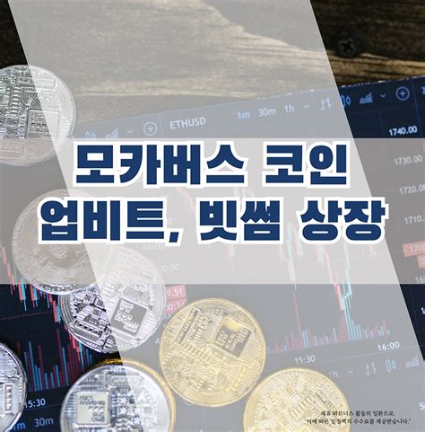 모카버스 코인 업비트 빗썸 상장 투자