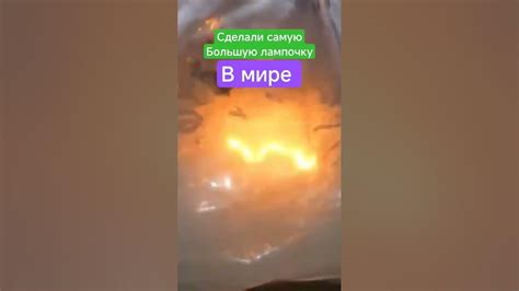 Самая большая лампочка в мире - YouTube