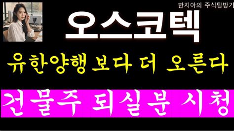 오스코텍 유한양행보다 더 오른다 건물주 되실분 시청 Youtube