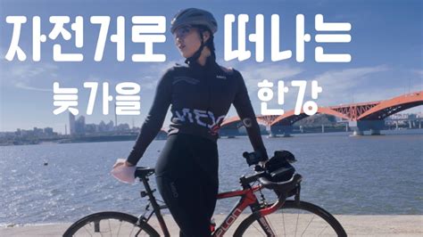 자전거로 떠나는 늦가을 한강 라이딩 Youtube