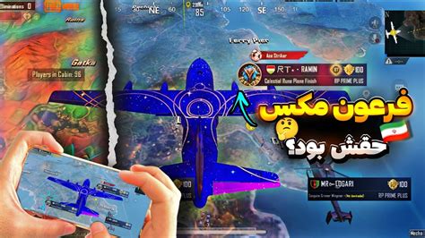 Pubg Mobile🔥🤷فرعون مکس ایرانی با این سطح بازی؟🇮🇷 Youtube