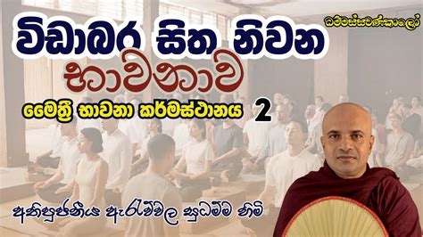 විඩාබර සිත නිවන භාවනාව 02 කොටස අතිපූජනීය ඇරැව්වල සුධම්ම හිමි Youtube