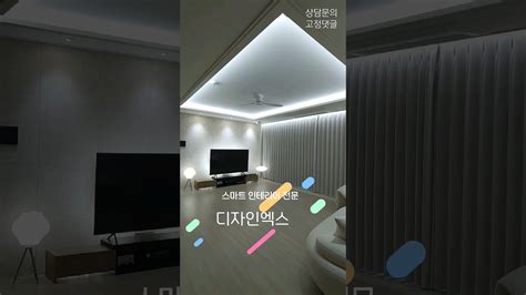 스마트인테리어전문 디자인엑스 스마트인테리어 스마트싱스 필립스휴 아카라 스마트홈 Youtube