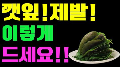깻잎 이렇게 먹어야합니다 Youtube