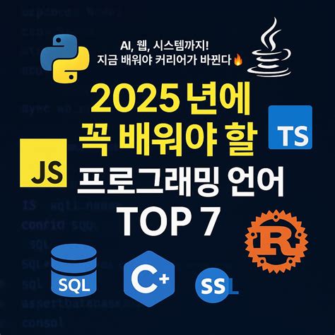2025년에 꼭 배워야 할 프로그래밍 언어 Top7 Ai Trearc