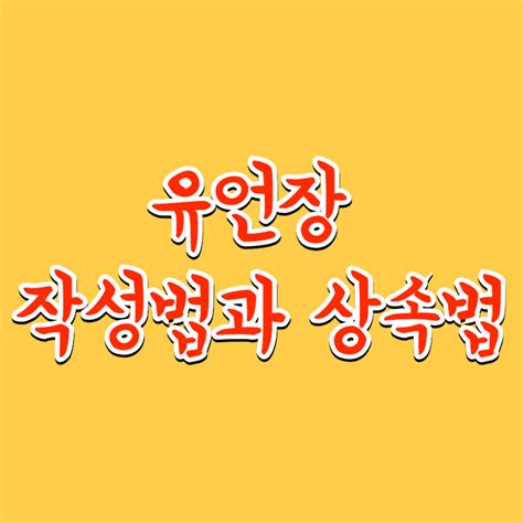 유언장 작성법과 상속법 가족 간 분쟁을 막는 법적 대비