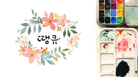 초보자도 쉽게 그리는 꽃리스 ㅣ수채캘리그라피 Youtube