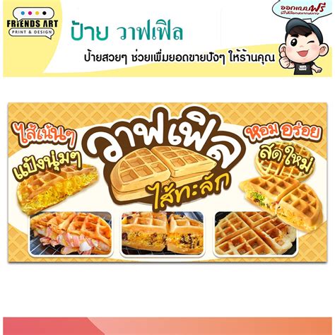 ป้ายไวนิล ร้านวาฟเฟิล ไส้ทะลักและนมสด ป้ายสีสวย หนา 360 แกรม แข็งแรง