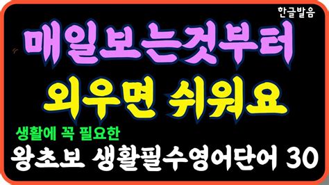 틀어만 놓으세요 왕초보 생활필수영어단어 30 그냥 외워져요 와우면 영어가 눈에 보여요 7회 반복재생 한글발음 포함 Youtube