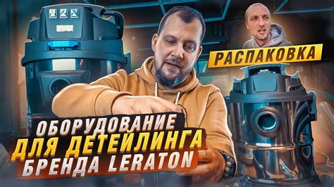 РАСПАКОВКА новое оборудование для детейлинга от LERATON - YouTube