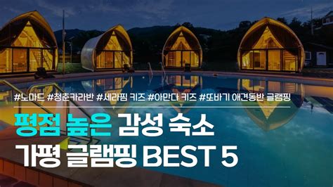 가평 글램핑 Best 5 야외 수영장이 있는 럭셔리 글램핑 Vs 아이와 함께 1박 2일 Vs 애견동반 펜션까지 노마드 청춘카라반 세라핌 아만다 또바기