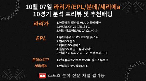 스포츠분석 스포츠토토 프로토분석 토토분석 축구승무패 10월 07일 Epl세리에a 라리가분데 총 10경기분석 프리뷰 및 추천배팅 마징가tv이벤트 더보기 댓글