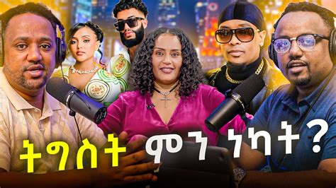 🛑 አነጋጋሪው የአርቲስት ትግስት ግርማ ኢንተርቪ እና የታደለ ሮባ 1 3 ሚልየን ብር መጭበርበር ጎሳዬ ሸወደን Youtube