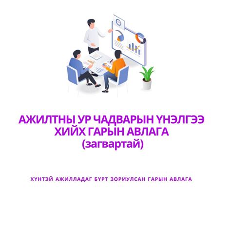 АЖИЛТНЫ УР ЧАДВАРЫН ҮНЭЛГЭЭ ХИЙХ ГАРЫН АВЛАГА Hrmanager