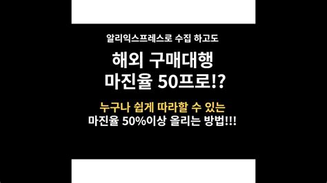 해외 구매대행 방법 알리 익스프레스로 상품수집했는데 마진율이 50 쌉가능 극강의 캐시데이터 활용법 Youtube