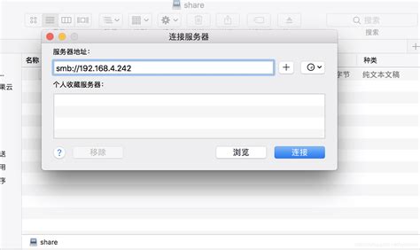 树莓派简单配置samba，共享文件 源码巴士