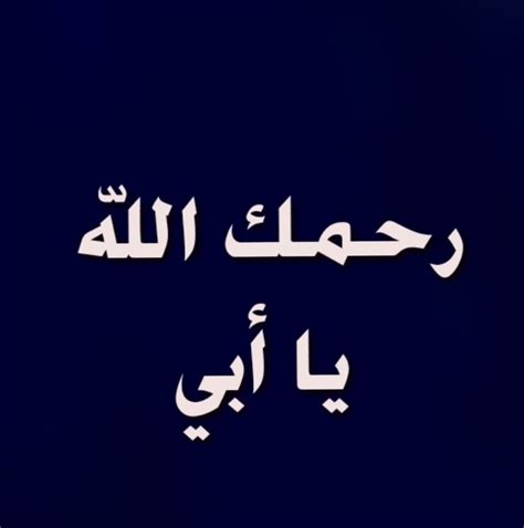 رحمك الله يا أبي