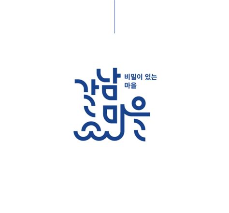 써니아일랜드삼척 갈남마을 브랜딩 도시 브랜딩 영감을 주는 인용구 브랜딩