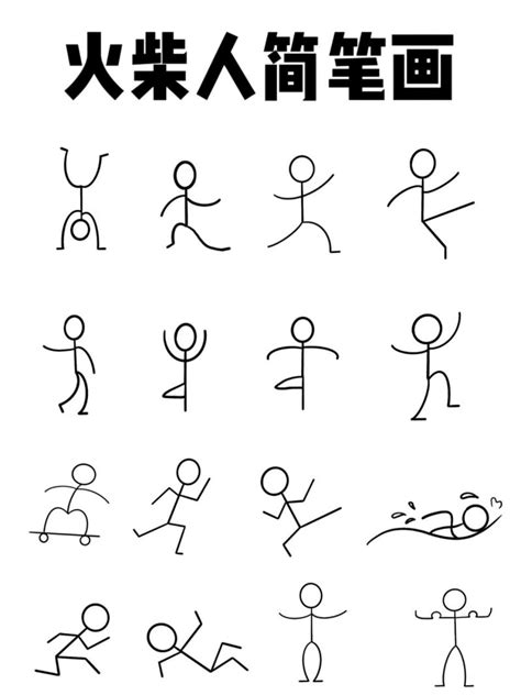 可爱的火柴卡通小人简笔画怎么画（12张） 简笔画图片大全