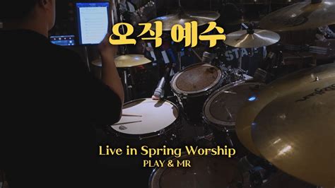 북쟁이 오직예수 예수전도단 Tutorial And Drum Mr Youtube