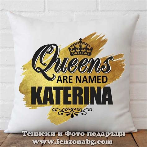 Декоративна възглавница с надпис Queens Are Named Katerina ФЕН ЗОНА Тениски и Фото подаръци
