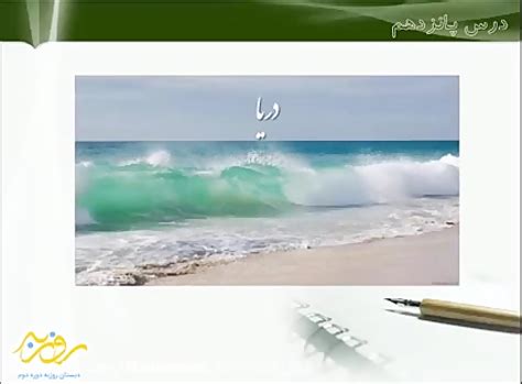 فارسی سوم درس دریا