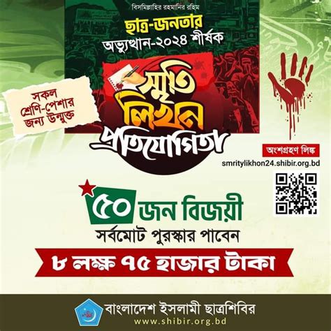 ছাত্র জনতার অভ্যুত্থান ২০২৪ শীর্ষক স্মৃতি লিখন প্রতিযোগিতা