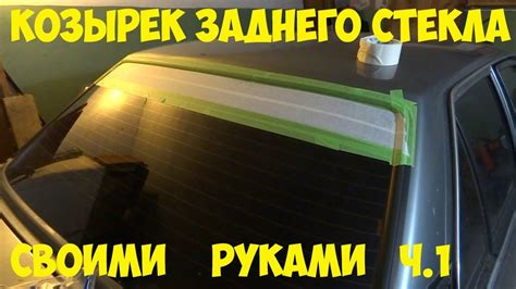 Козырек заднего стекла своими руками. - YouTube