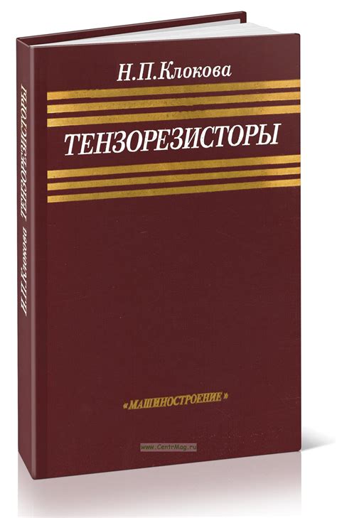 Тензорезисторы. Теория, методики расчета, разработки.. ISBN: 5-217 ...