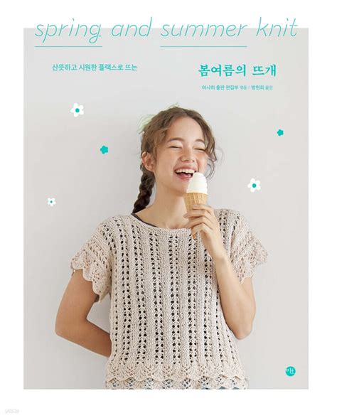 전자책 봄여름의 뜨개 예스24