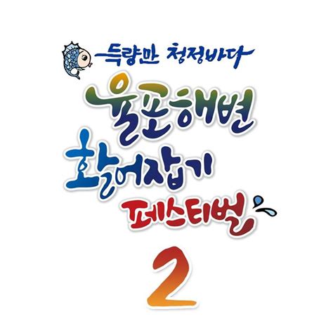 율포해변활어잡기페스티벌