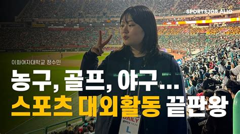 농구 골프 야구 스포츠 대외활동 끝판왕 이화여자대학교 글로벌스포츠산업 전공 정수민 Youtube