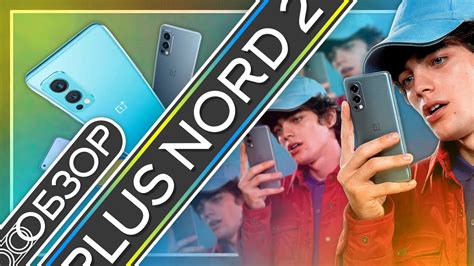 ONEPLUS NORD 2 - обзор, тест камер и сравнение! - YouTube
