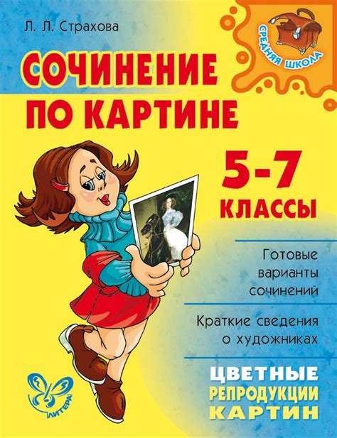 Л Л Страхова книга Сочинение по картине 5 7 классы скачать в Pdf