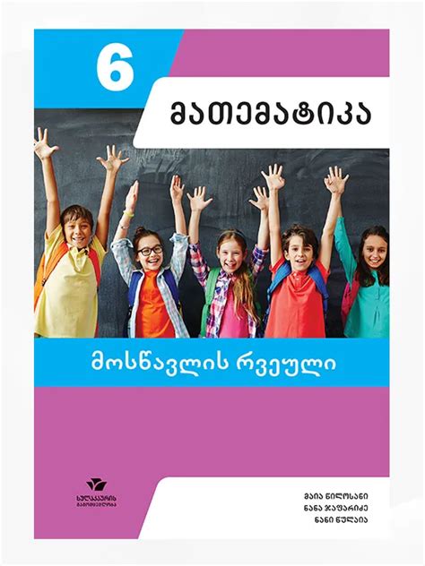 მათემატიკა 6 მოსწავლის რვეული